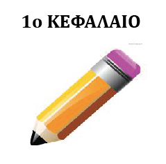 ΘΕΤΙΚΗ ΚΑΤΕΥΘΥΝΣΗ :: ΧΗΜΕΙΑ - ΒΙΟΛΟΓΙΑ - ΦΥΣΙΚΗ