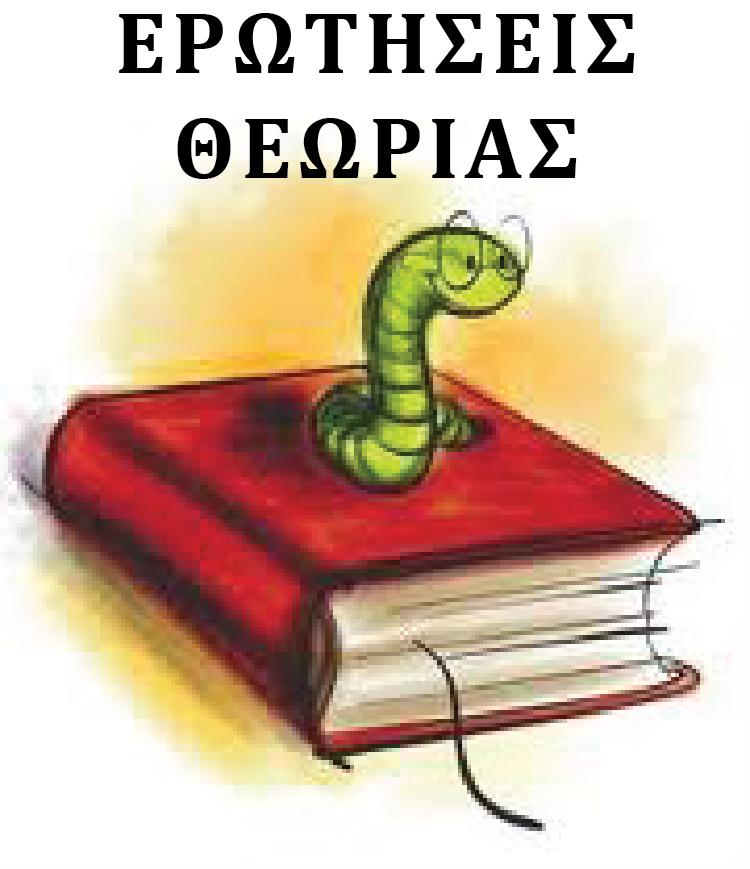 2ο ΚΕΦΑΛΑΙΟ :: ΧΗΜΕΙΑ - ΒΙΟΛΟΓΙΑ - ΦΥΣΙΚΗ